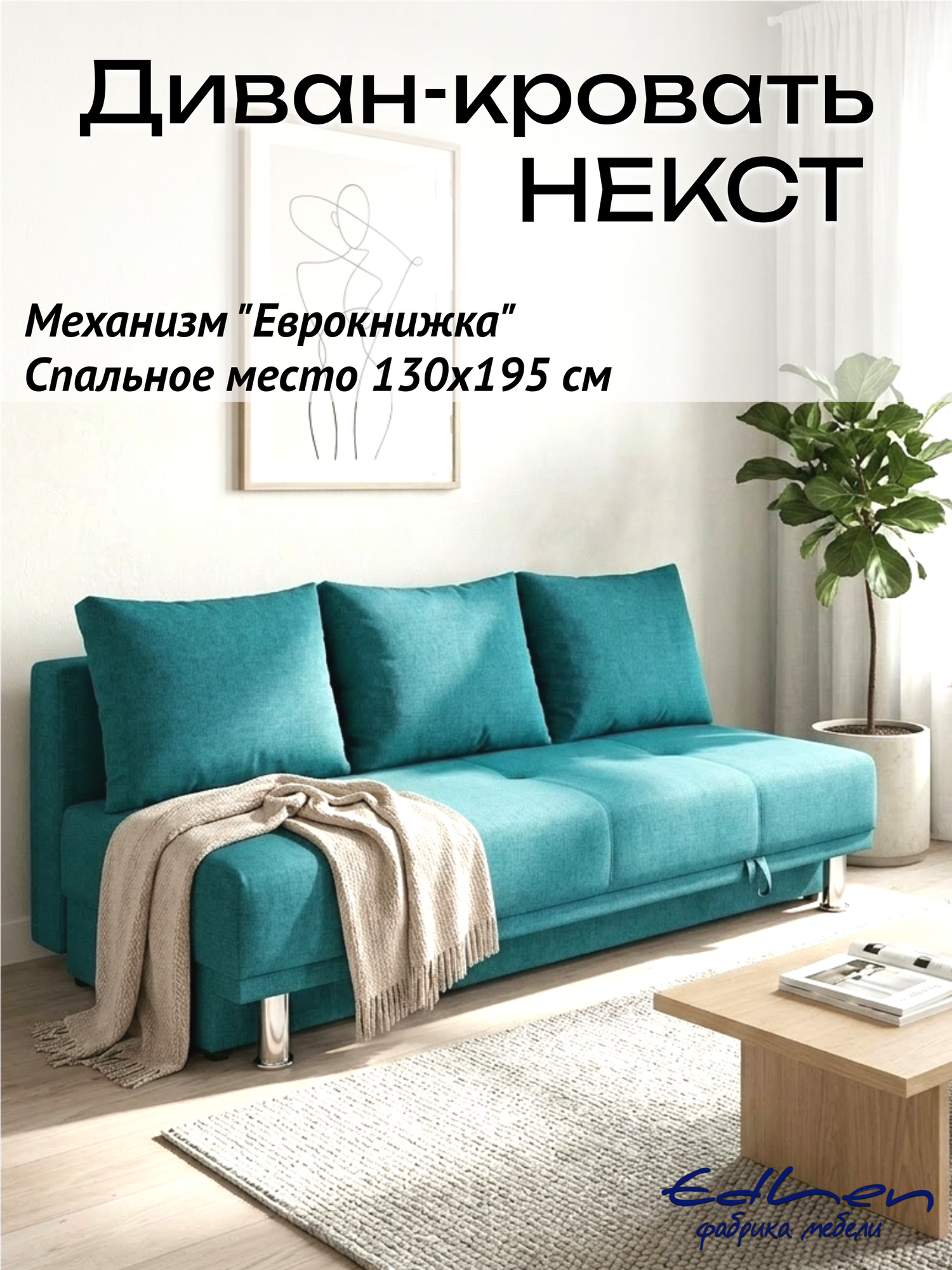 Диван кровать Некст, рогожка Emerald, спальное место 130х195 см EDLEN