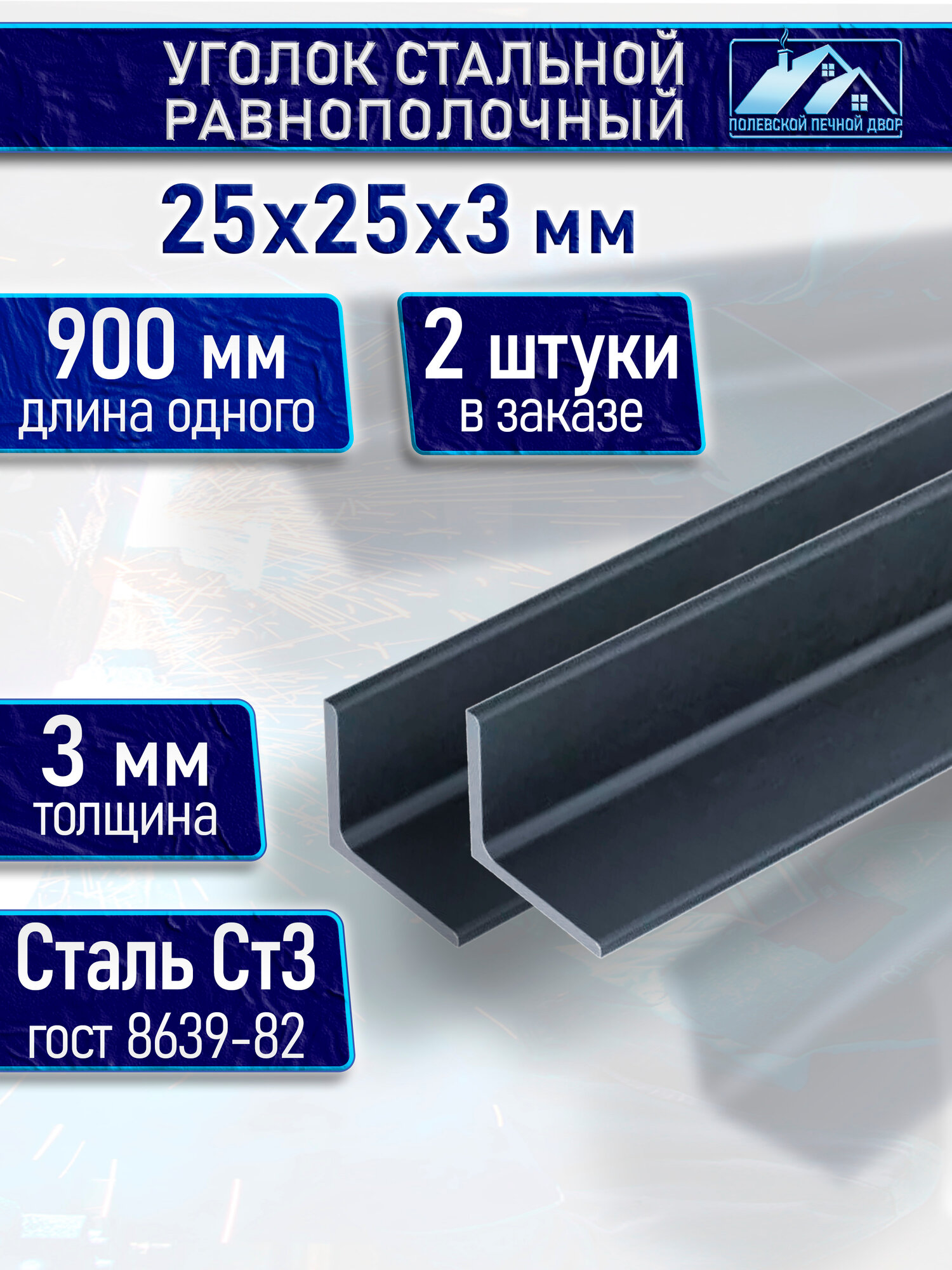 Уголок стальной равнополочный 25х25 3 мм 900 мм 2 шт.