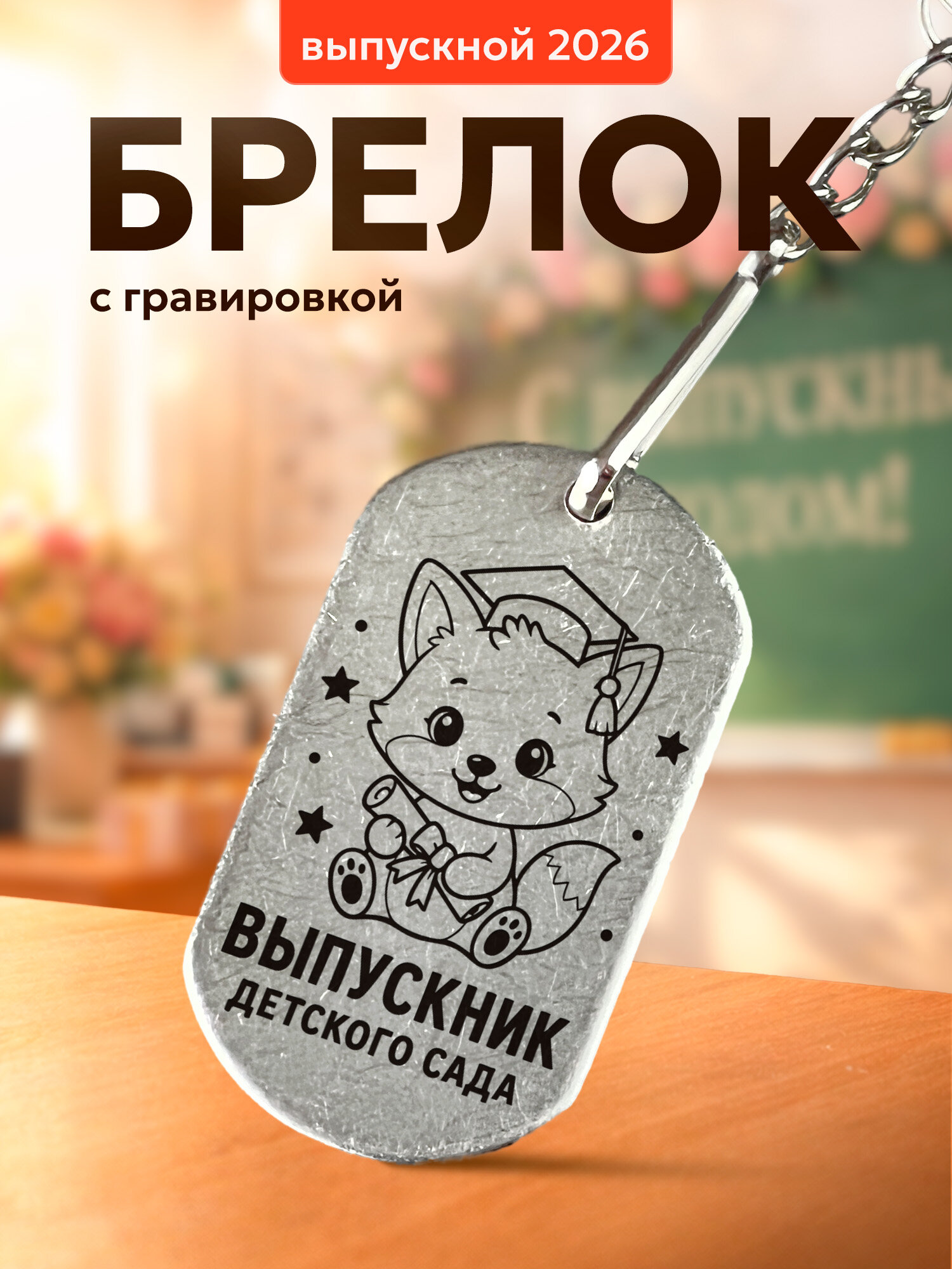 Брелок