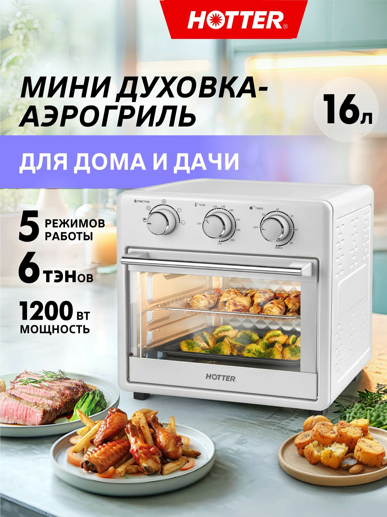 Духовка настольная HOTTER HX-16 (мини печь, аэрогриль), объем камеры 16 литров, 5 режимов, 1200 Вт, белая