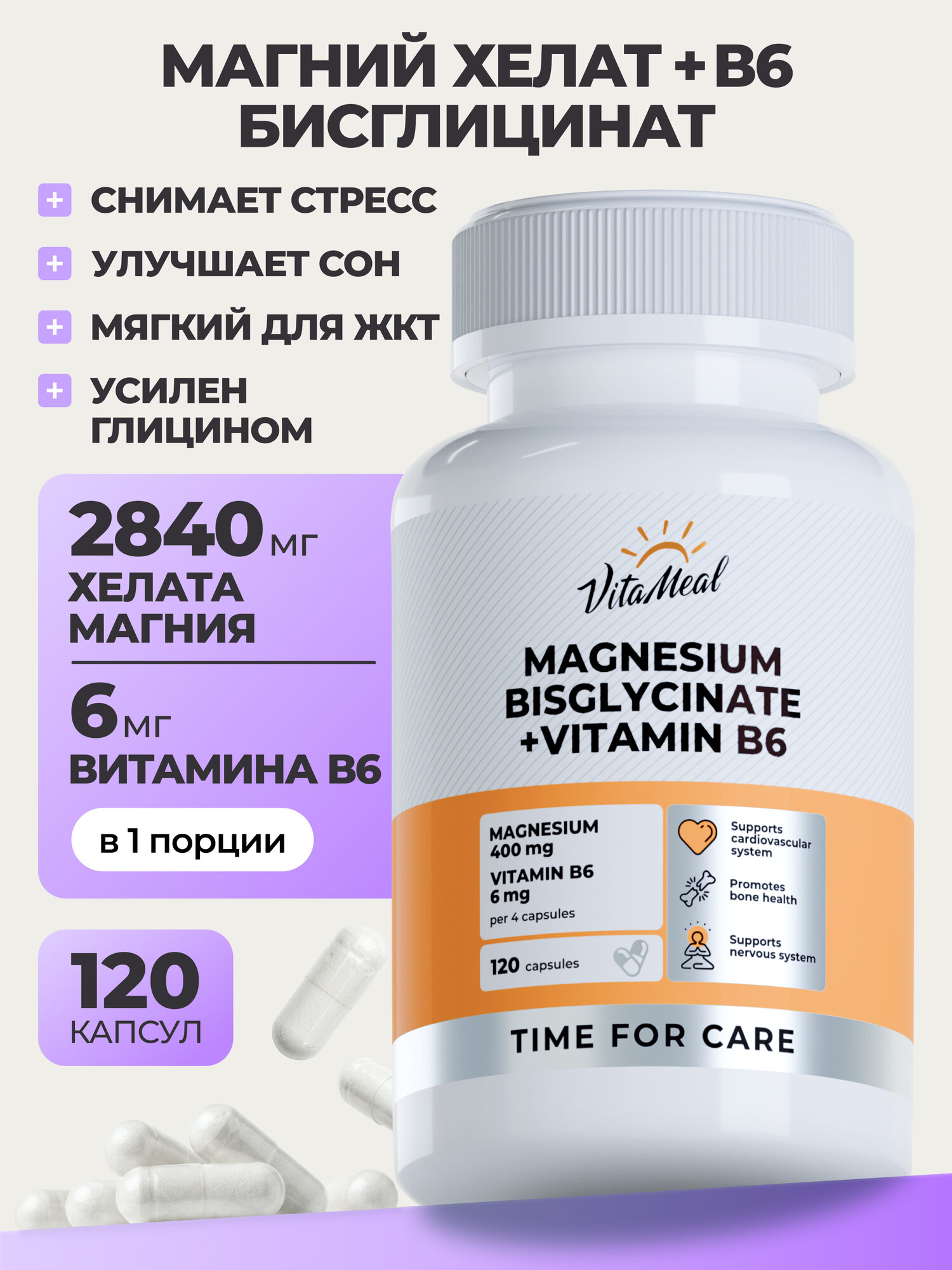 Магний хелат, бисглицинат с витамином в6, от стресса, нервов и усталости, для сердечно сосудистой системы, 120 капсул