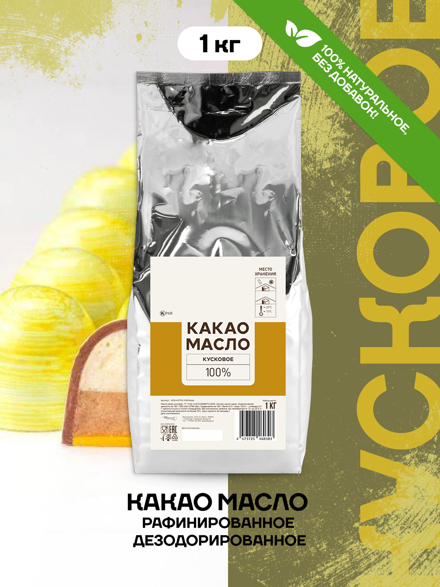 Какао-масло Шоко. ру, кусковое, натуральное, 100%, без ГМО, без добавок, 1кг