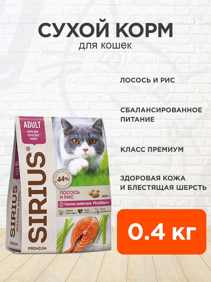 Корм сухой Sirius для взрослых кошек, лосось и рис, 0,4 кг