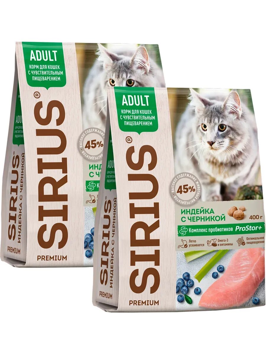 Корм сухой Sirius для взрослых кошек с чувствительным пищеварением, индейка и черника, 0,4 кг х 2 шт