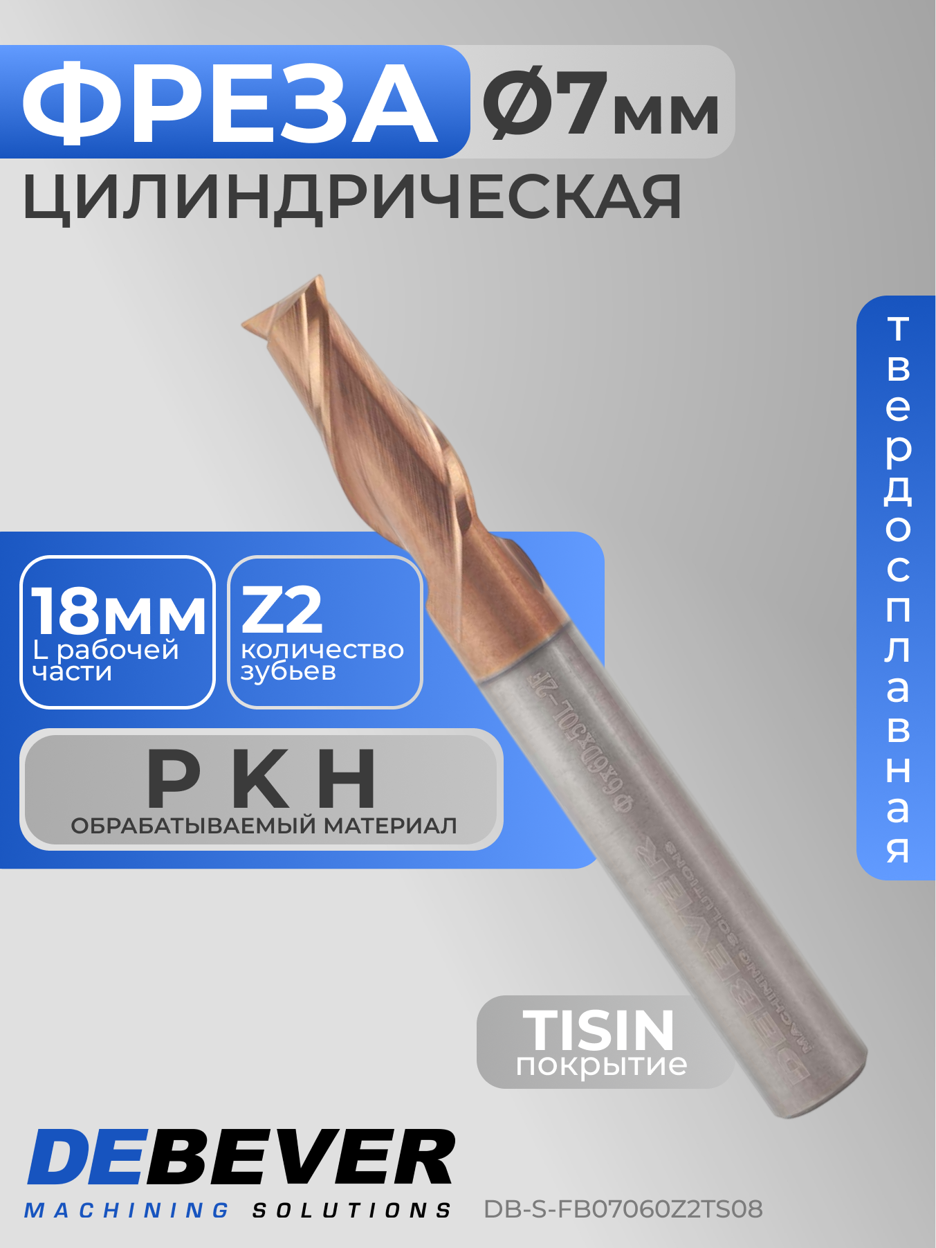 Фреза твердосплавная цилиндрическая, D 7 мм, TISIN, HRC55 DB-S-FB07060Z2TS08