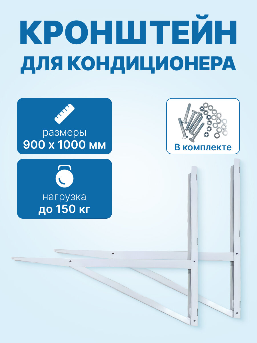 Кронштейн для кондиционера 900х1000 мм усиленный (пара), сборный