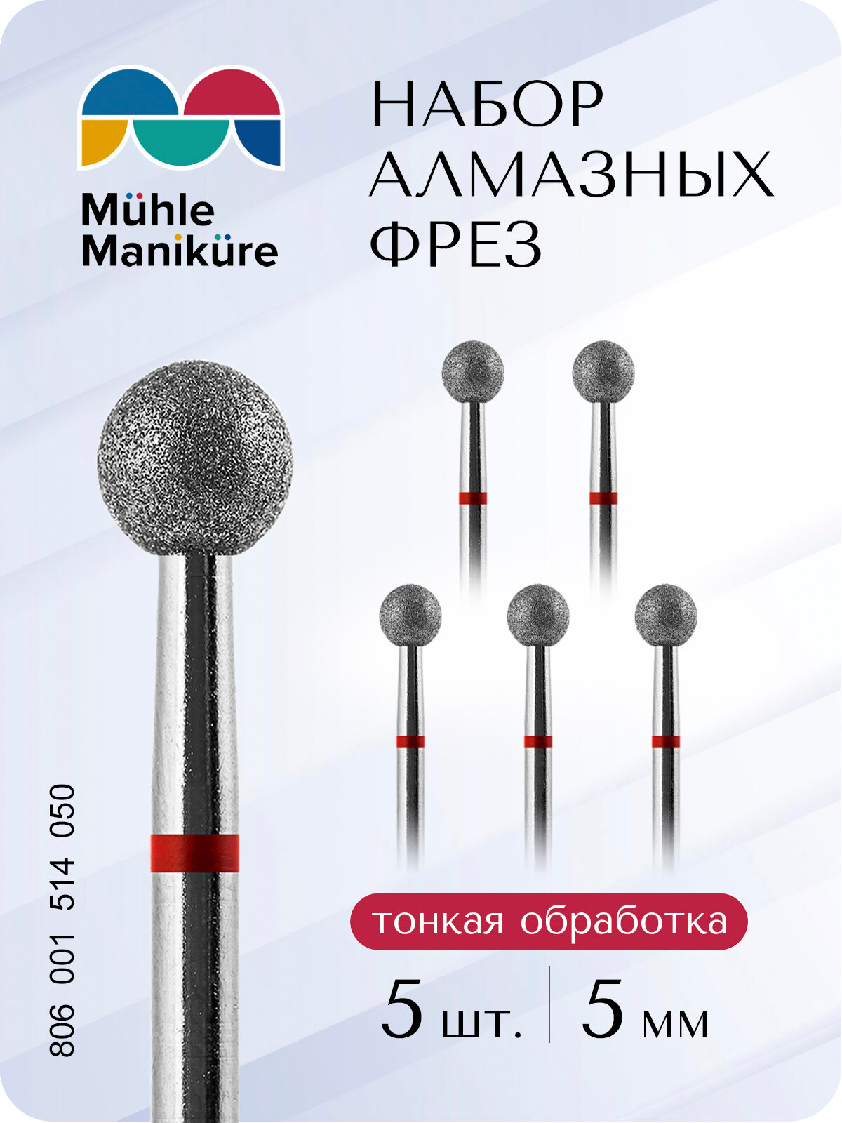 Фреза для маникюра и педикюра алмазная Muhle Manikure для кутикулы 806 001 514 050 Тонкая шар (упаковка 5 шт)