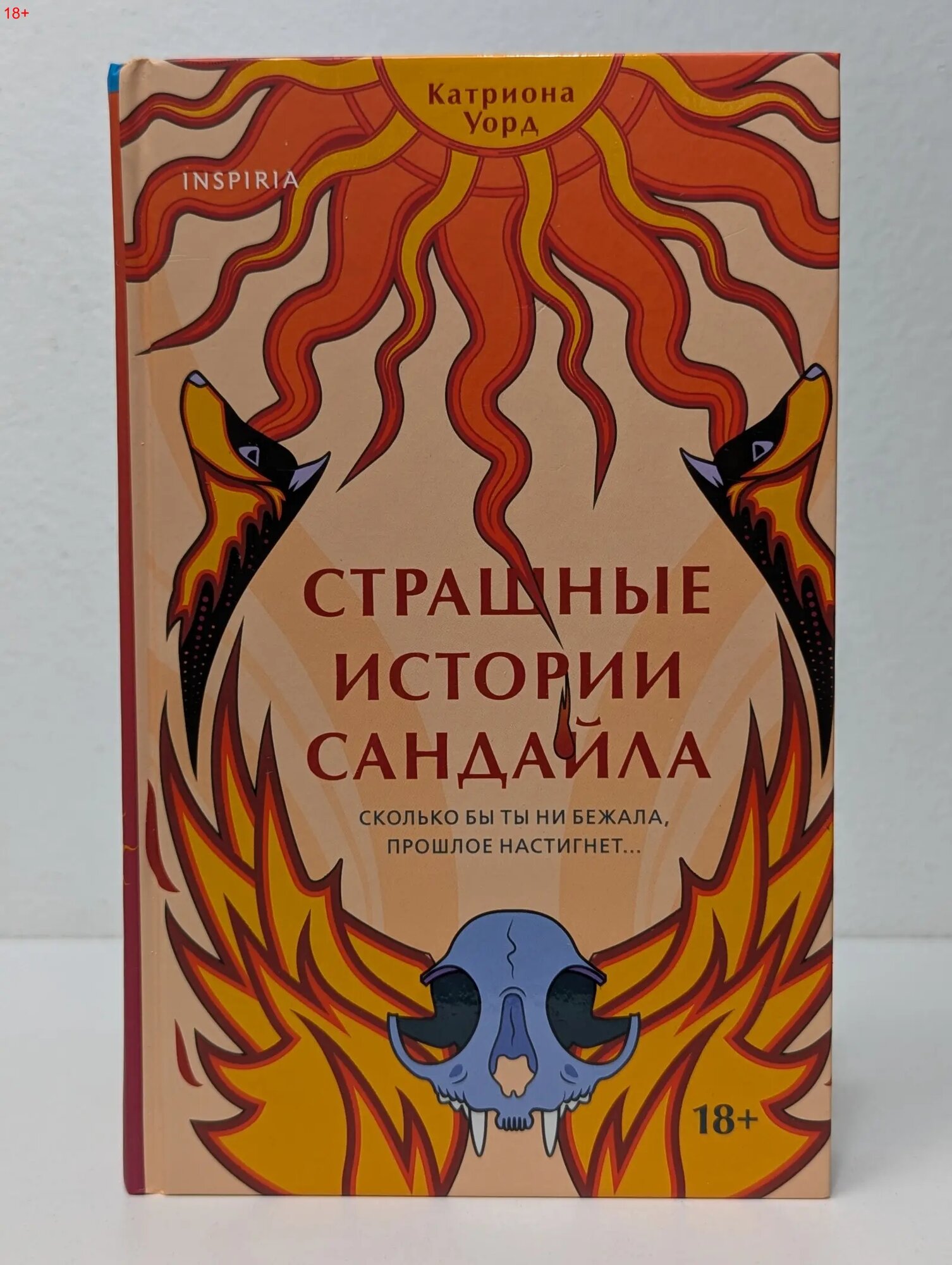 Страшные истории Сандайла Уорд Катриона 2023