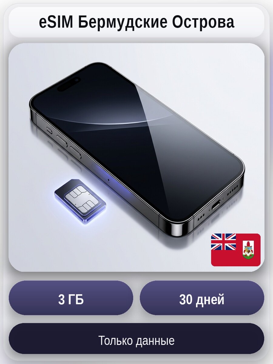 ESIM для мобильного интернета 3ГБ на 30 дней | Бермудские острова | Виртуальная СИМ-карта