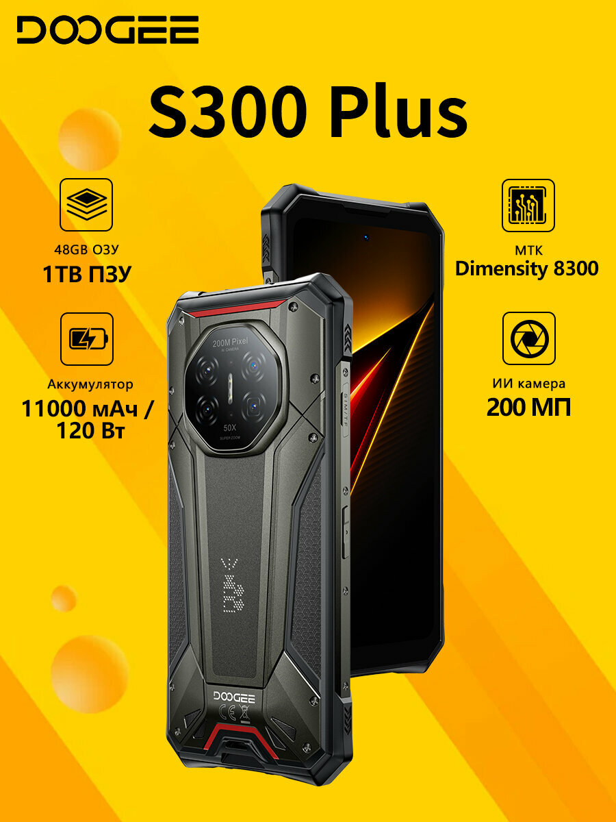 Смартфон Doogee S300 Plus 48 ГБ / 1 ТБ, Dimensity 8300, 11000 мА·ч 120 Вт, 200 МП ИИ камера, Серый