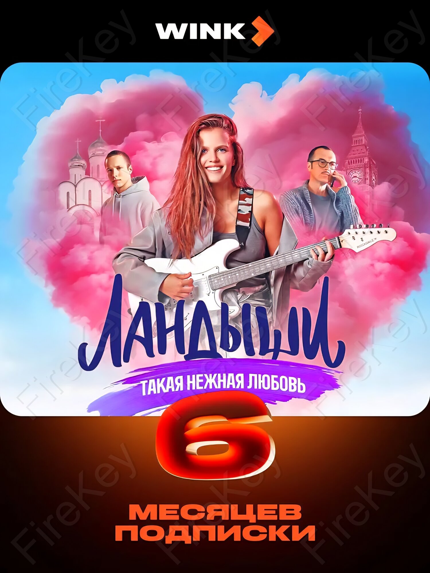 Онлайн-кинотеатр Wink на 6 месяцев подписка на фильмы и сериалы