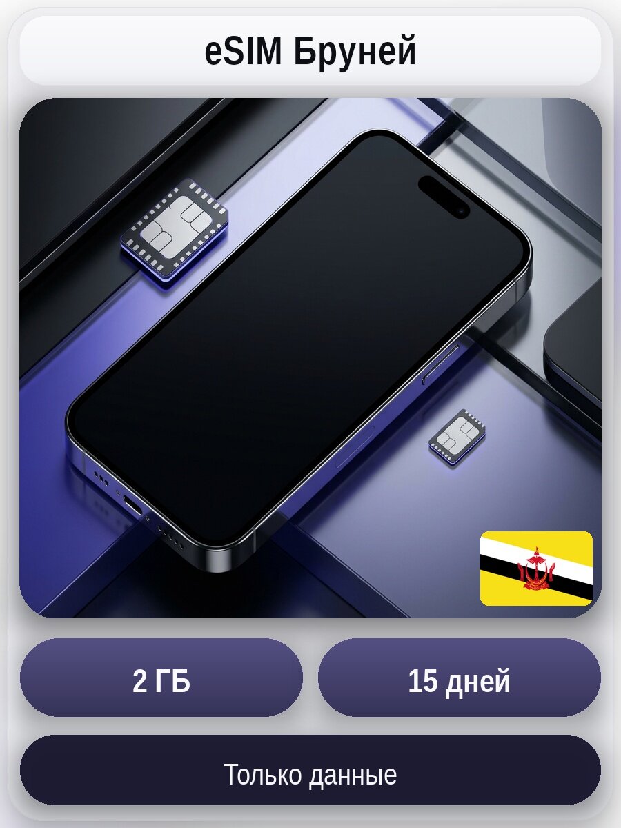ESIM для мобильного интернета 2ГБ на 15 дней | Бруней | Виртуальная СИМ-карта