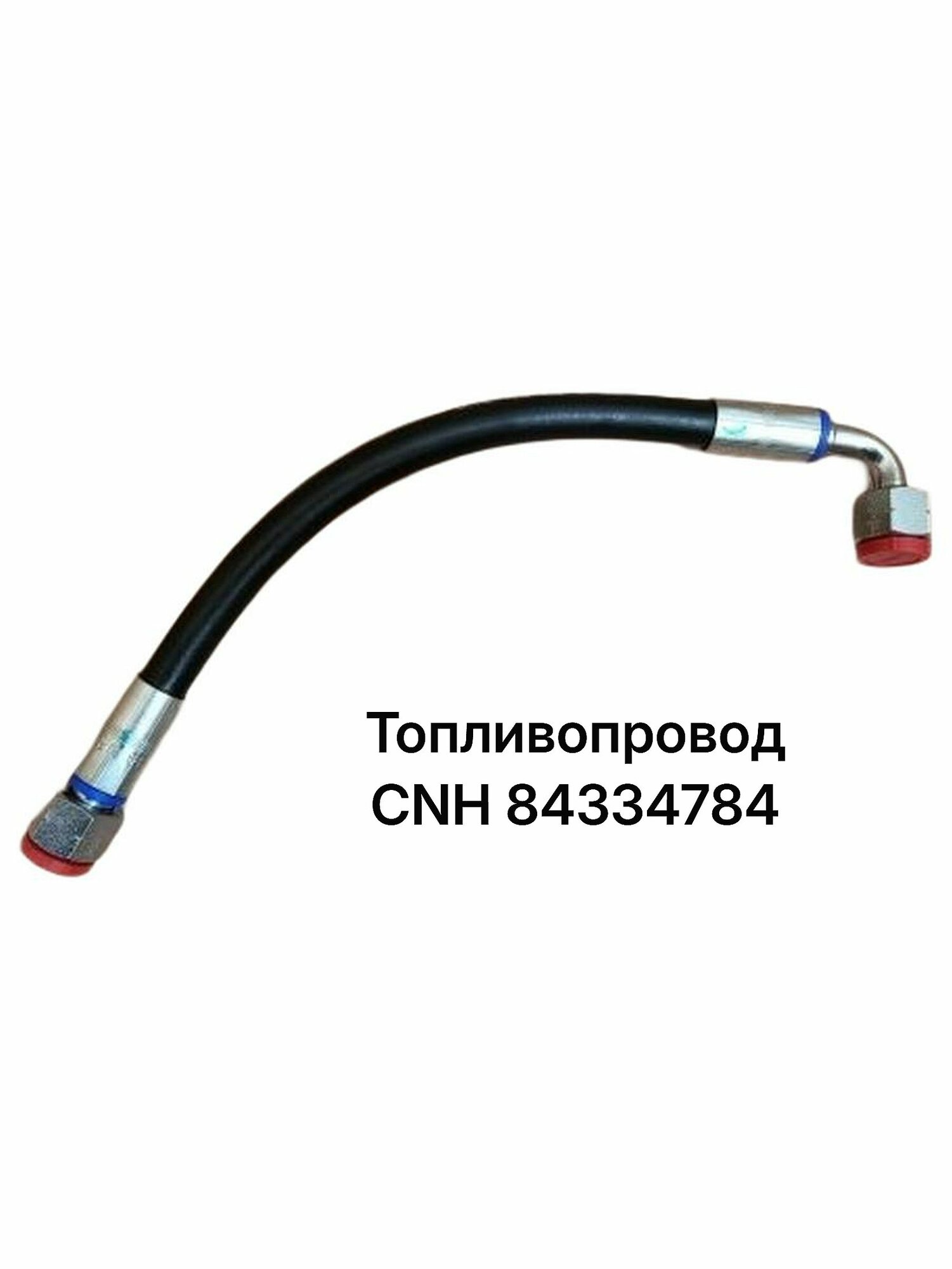 Топливопровод CNH 84334784