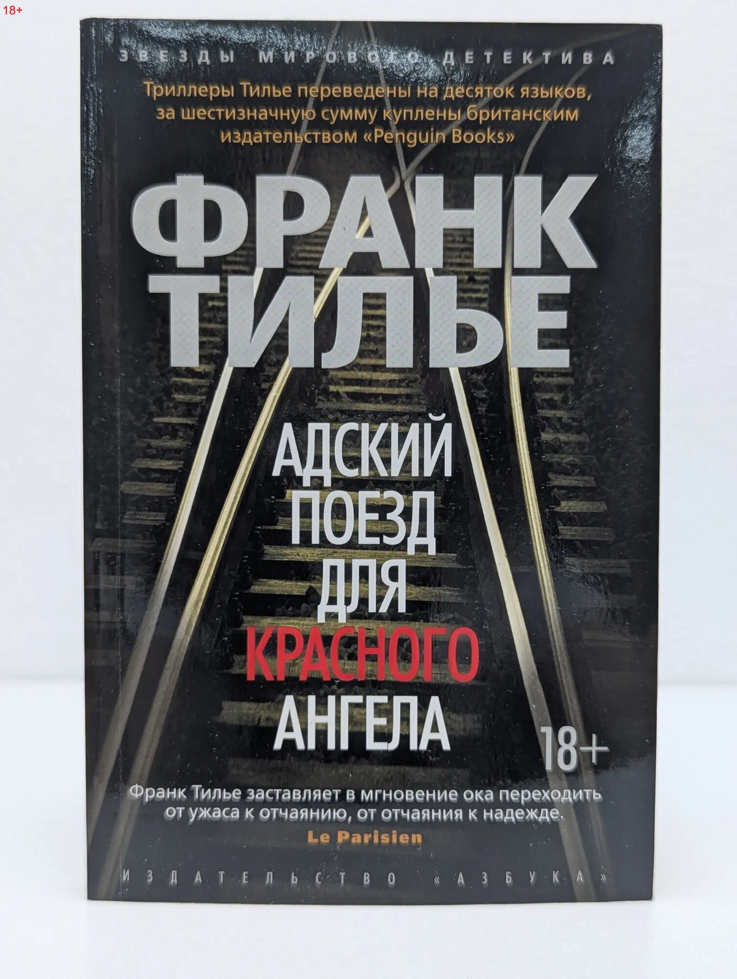 Звезды мирового детектива. Адский поезд для Красного Ангела Тилье Франк 2018