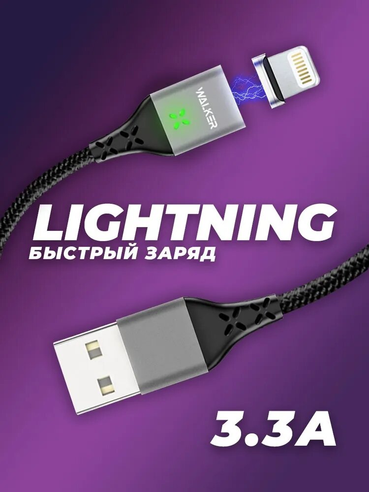 Зарядка для iPhone магнитная кабель быстрая зарядка WALKER / провод USB - Lightning для айфона, iPad, AirPods