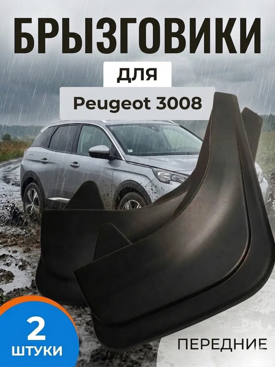 Брызговики передние для Пежо 3008 комплект 2 шт