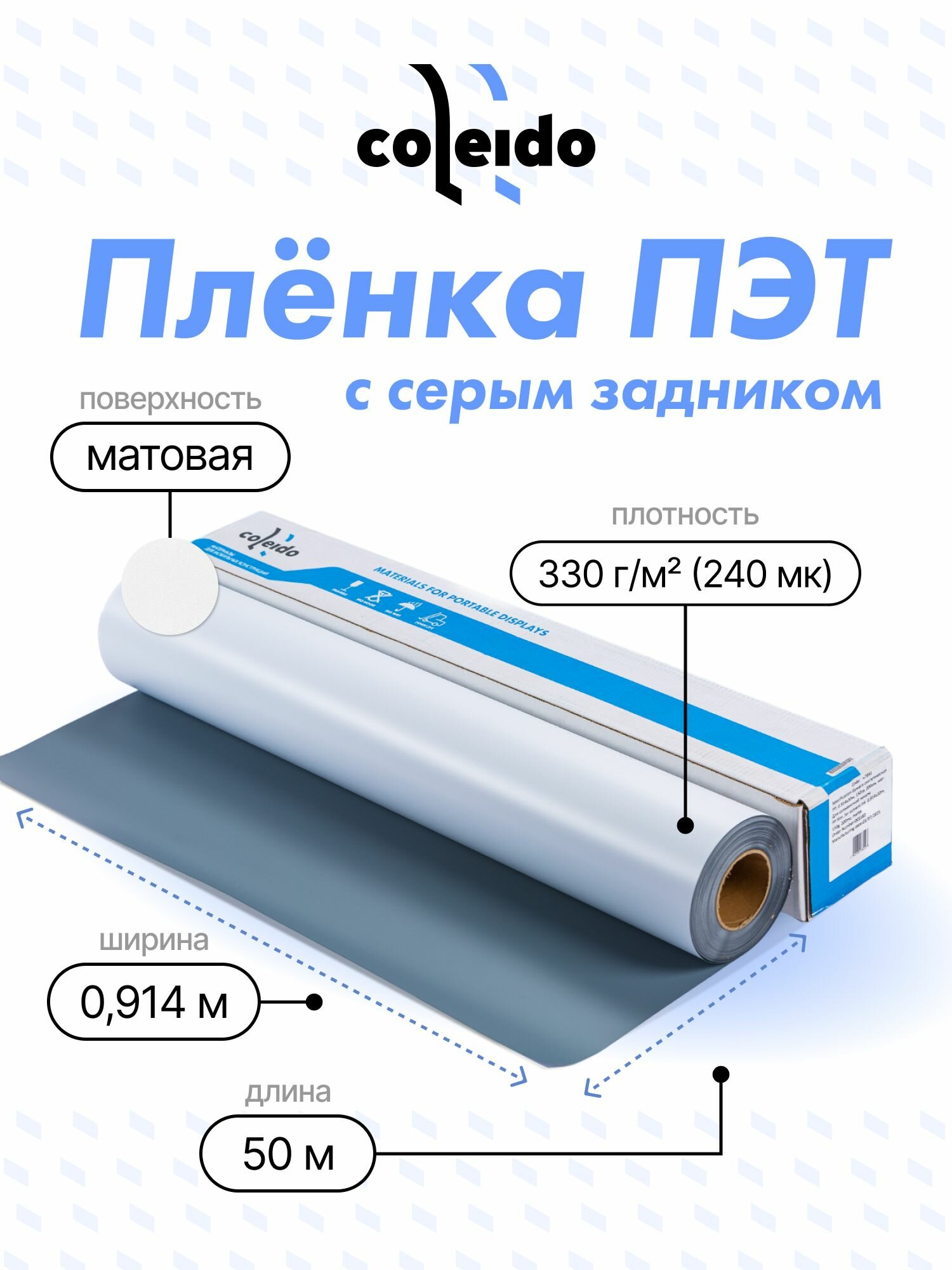 Пленка ПЭТ с серым задником Coleido, 0,914*50 м, 330 г/м2, 240 мк, матовая