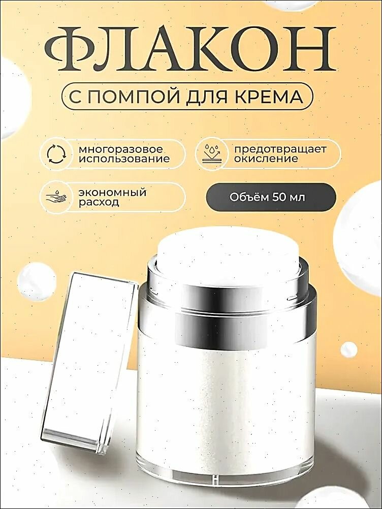 Баночка для крема и жидкостей с помпой дорожная - 50 мл