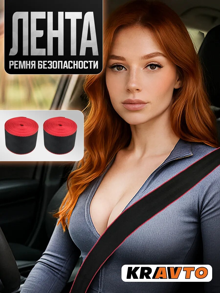 Лента ремня безопасности от Kravto "Черно-Красный" 2 ленты - 2 сидения