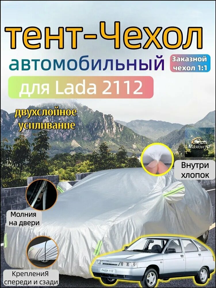 Чехол на автомобиль Lada 2112 защищающий от снега, Сгущаться двухслойный с мягкой подкладкой, устойчивый к царапинам, полное покрытие автомобиля, Оксфорд 210D, 1 шт.