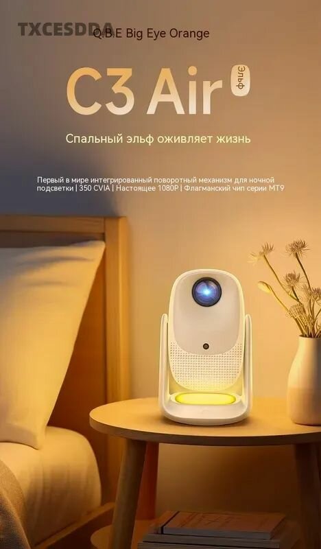 TXCESDDA Проектор Проектор C3 Air 32G HD, 1LCD, слоновая кость