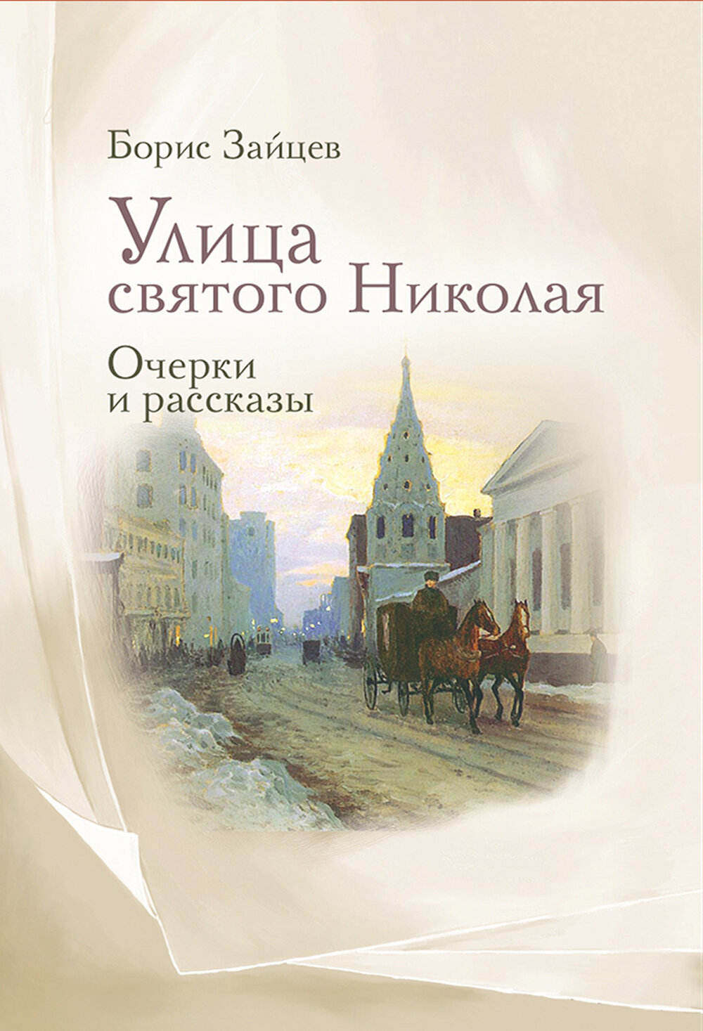 Улица святого Николая: очерки и рассказы. Зайцев Б. К.