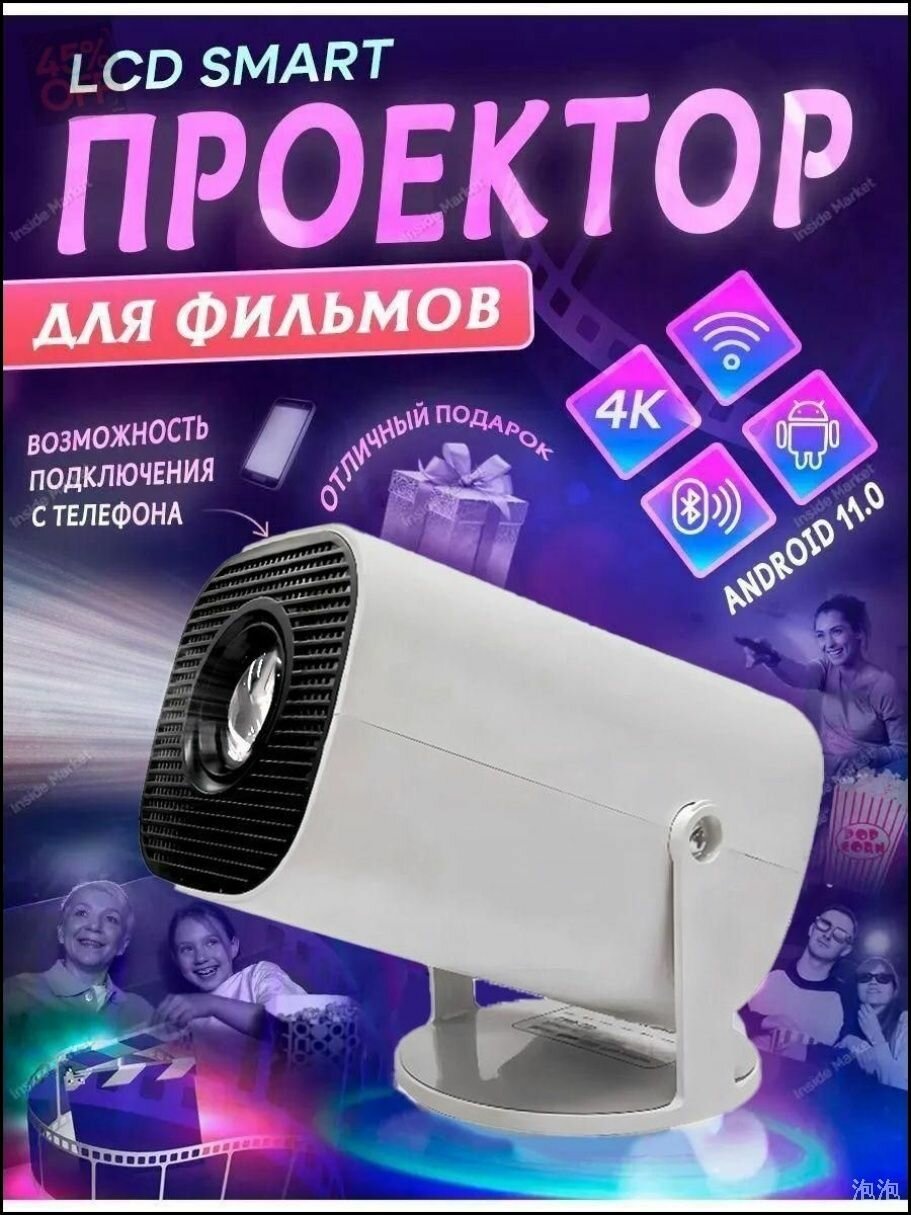 Гобо-проектор Удобный беспроводной проектор для домашнего кинотеатра smart HD 4K с разрешением 1080p на одном экран