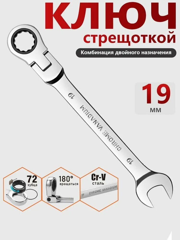 Ключ комбинированный трещоточный c шарниром 19 мм, 72 зуба, с храповым механизмом