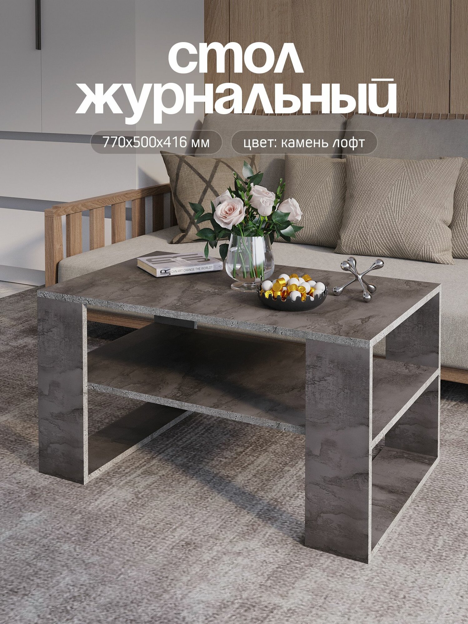 Стол журнальный камень лофт с полкой, придиванный столик в гостиную, 77х50х41.6 см