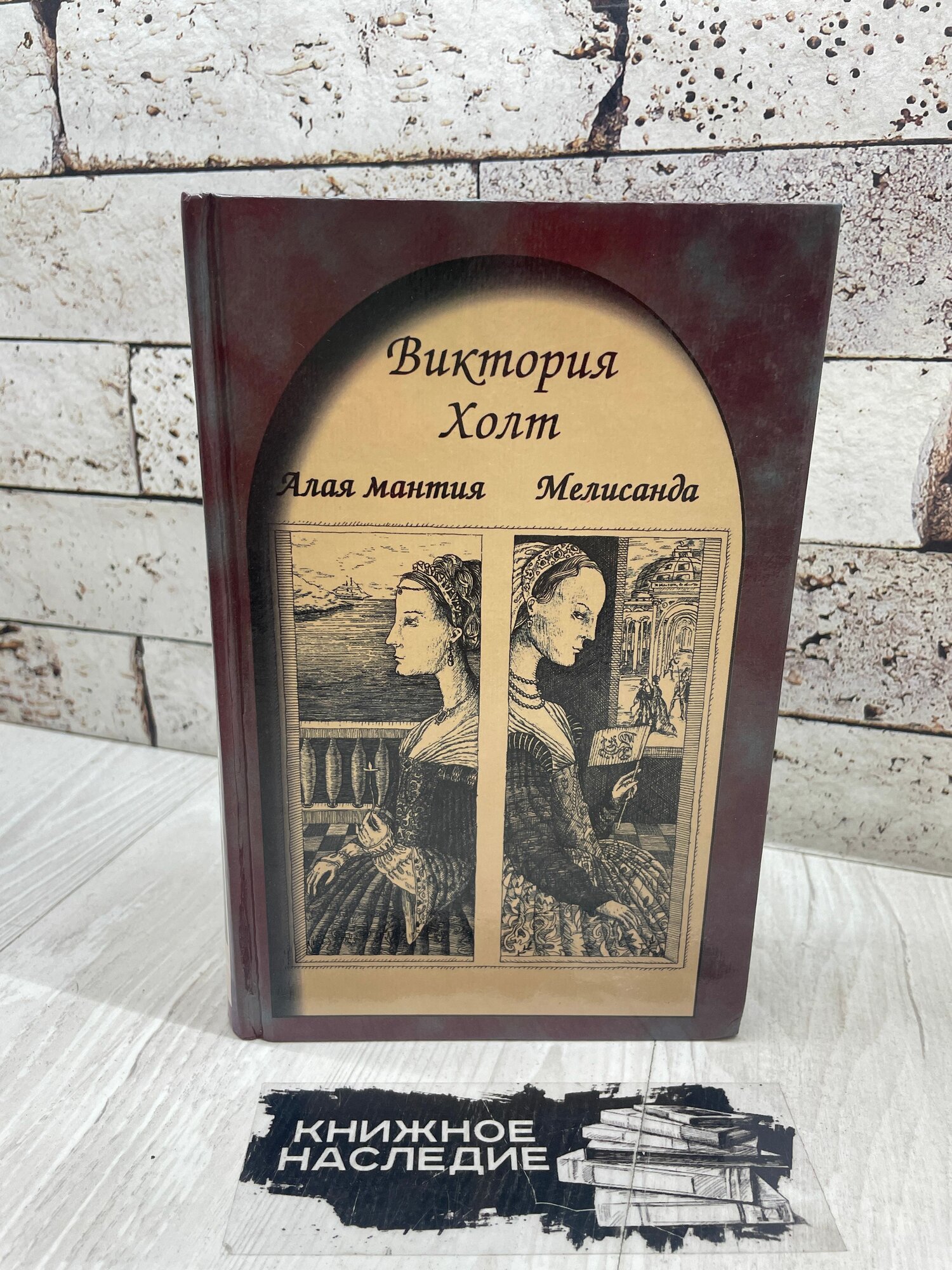 Холт В. Мелисанда. Алая мантия. Центрполиграф 1998 г