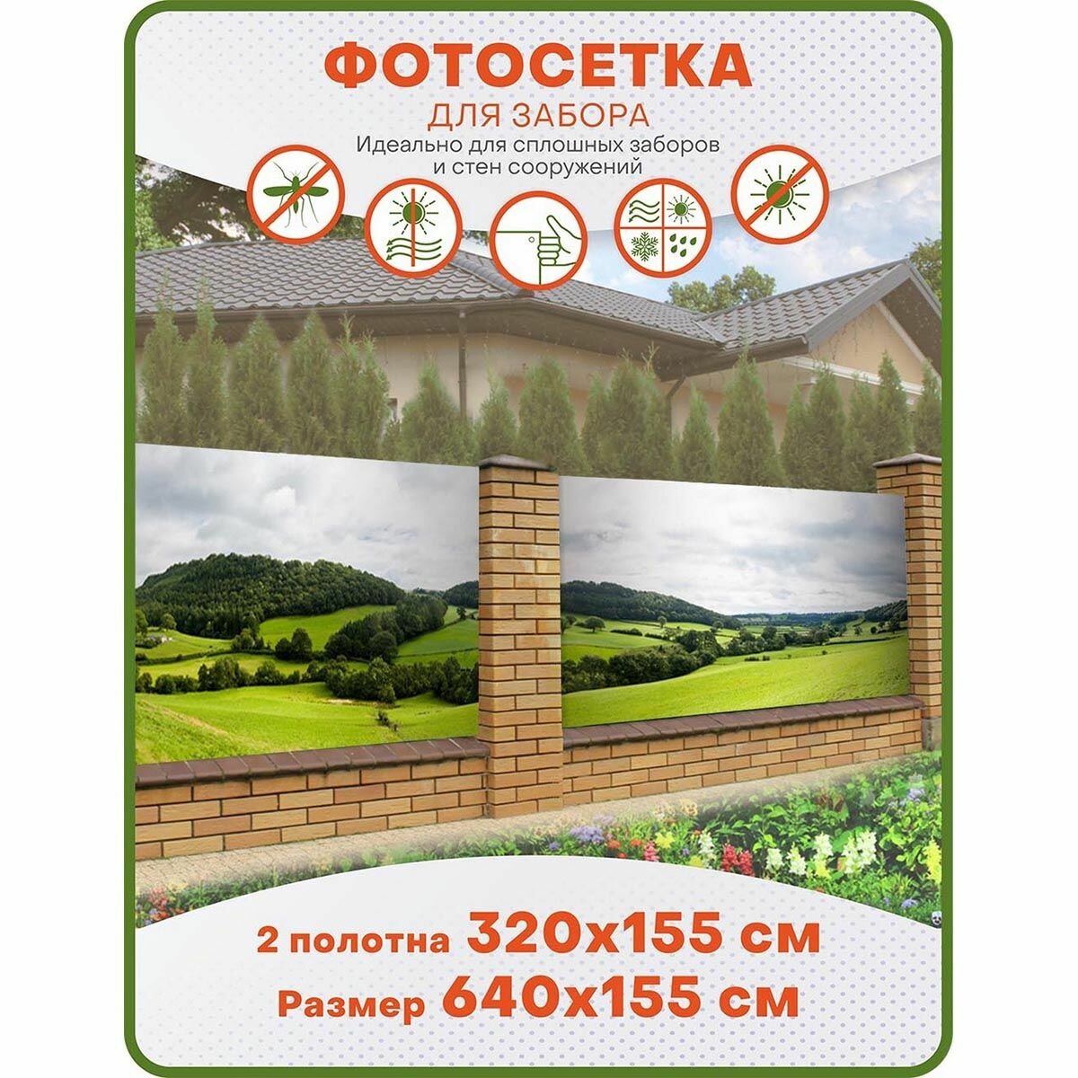 Фотосетка для забора и беседки, фотофасад для дачи и террасы, ФС094, панорама, комплект 6 метров из 2 полотен, 640х155 см