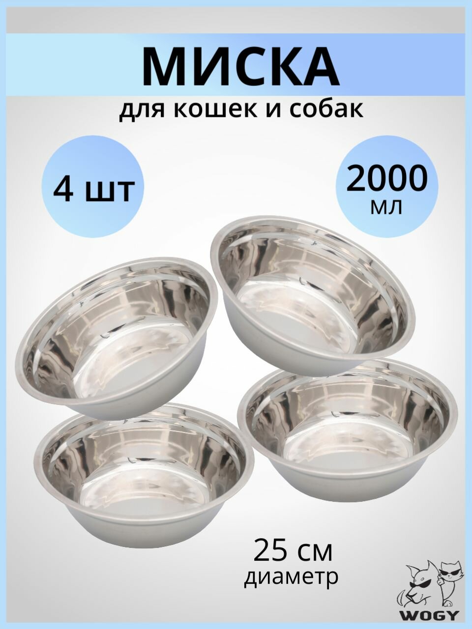 Миска для собак и кошек металлическая WOGY 4шт 2л, миска для животных, из нержавеющей стали, набор мисок