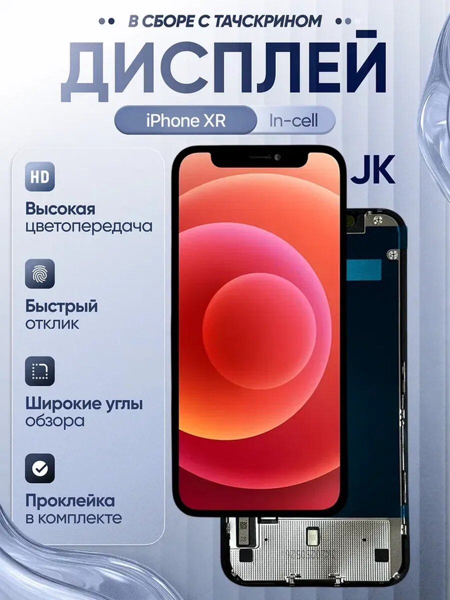 Дисплей для iPhone XR JK Incell (Orig)