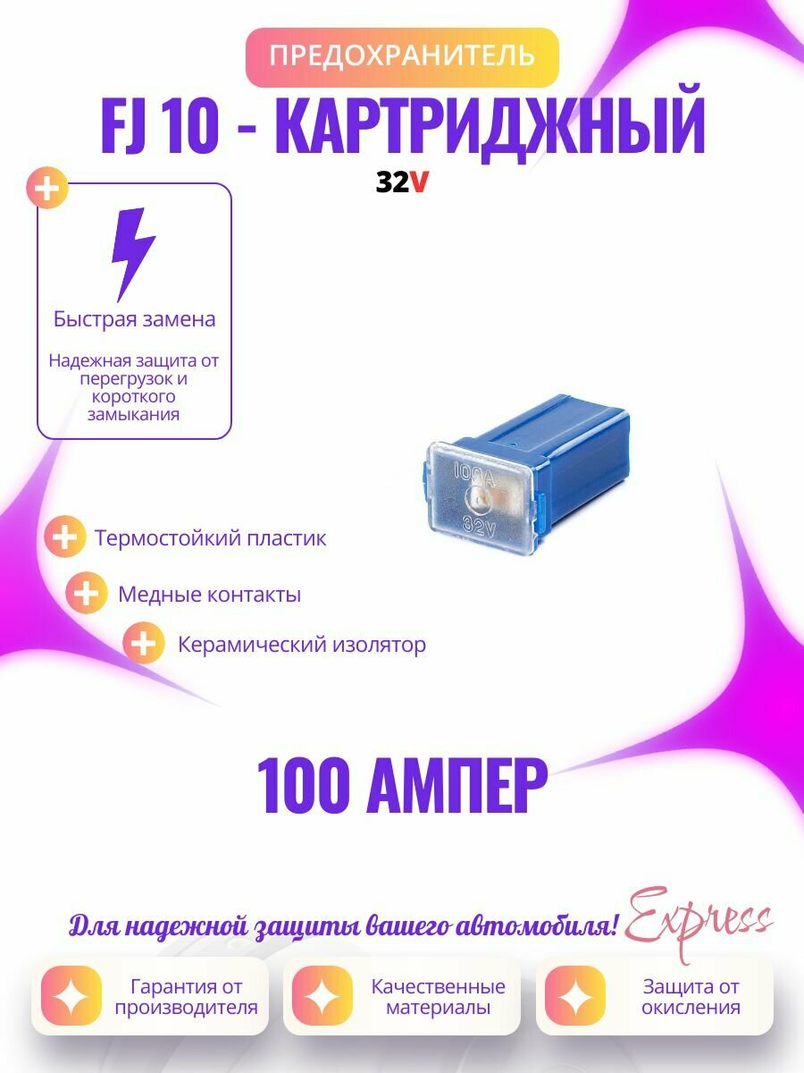 Предохранитель картриджный FJ10 100A