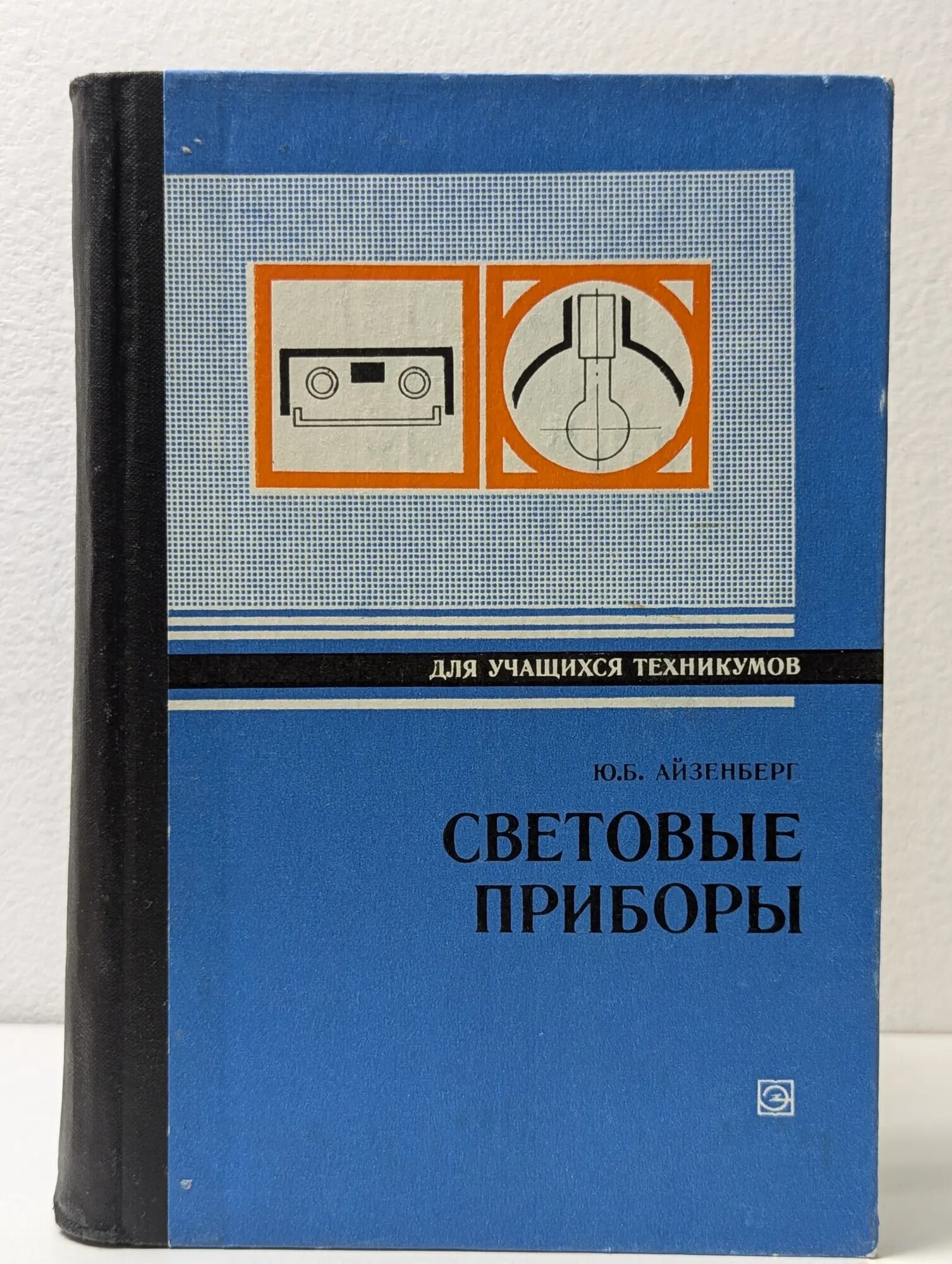 Световые приборы Айзенберг Юлиан Борисович 1980