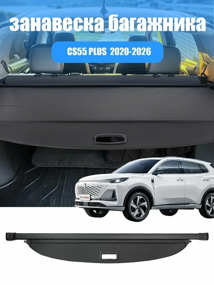 Шторка багажника/CHANGAN CS55PLUS II /2022-2026-н. в. / полка багажника