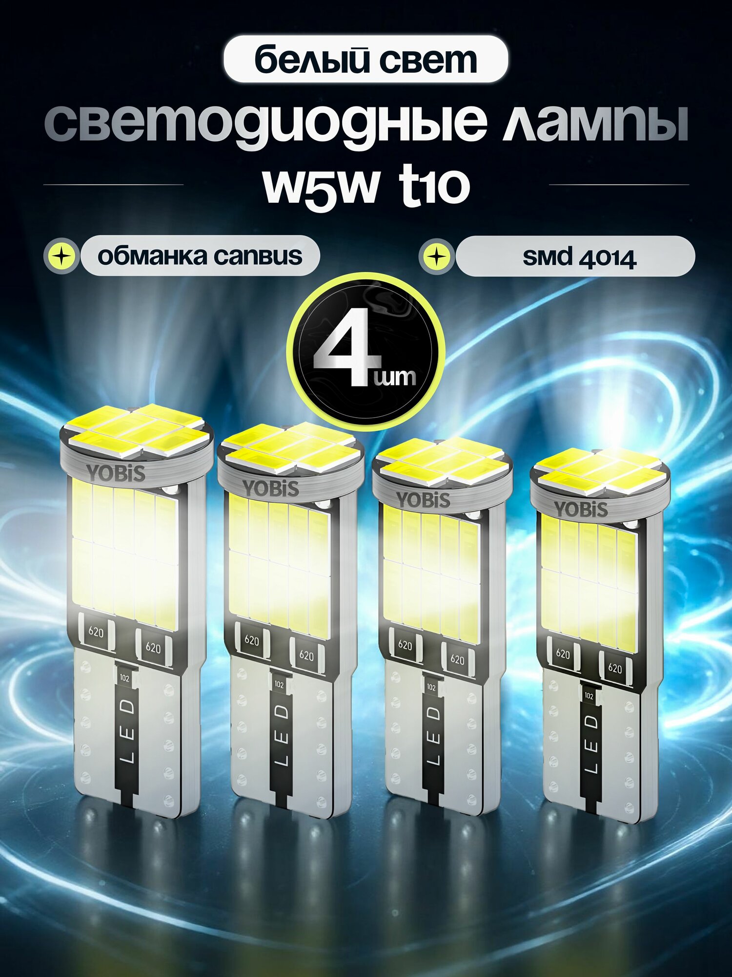 ЧудоВещь Габаритные светодиодные лампочки w5w t10, комплект 4 шт.