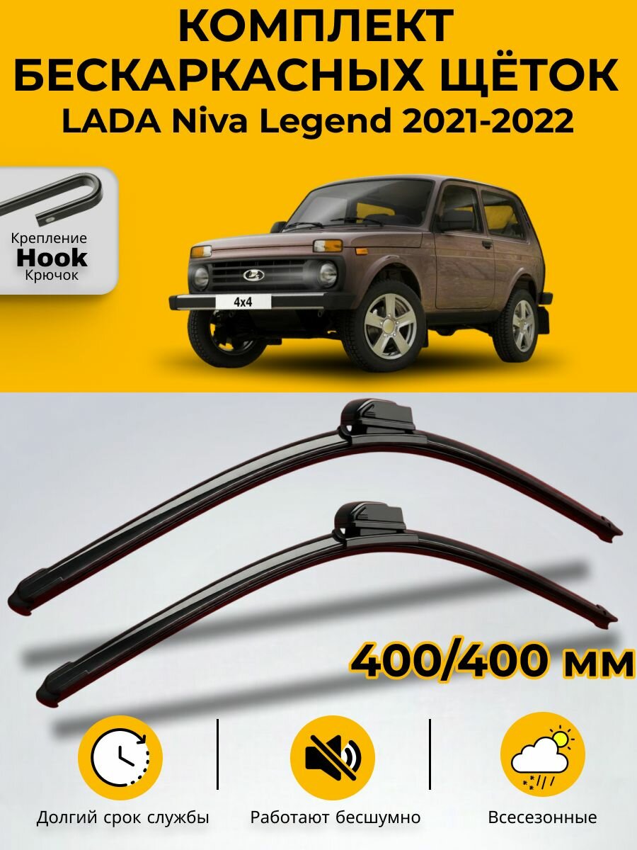 Дворники /Щетки стеклоочистителя бескаркасные для LADA Niva Legend / Лада Нива Легенд 212140 3 дв. 2021 / 2022 комплект 400мм+400мм Hook (Крючок) SUFIX