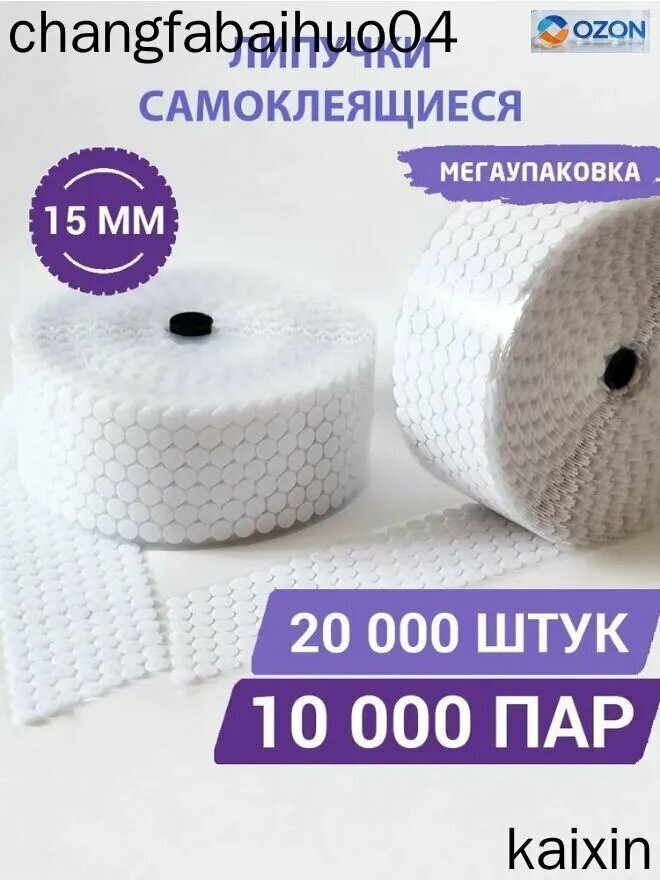 Самоклеящаяся круглая липучка диаметром 15 мм белого цвета.(10 000 пар.20 000 штук)