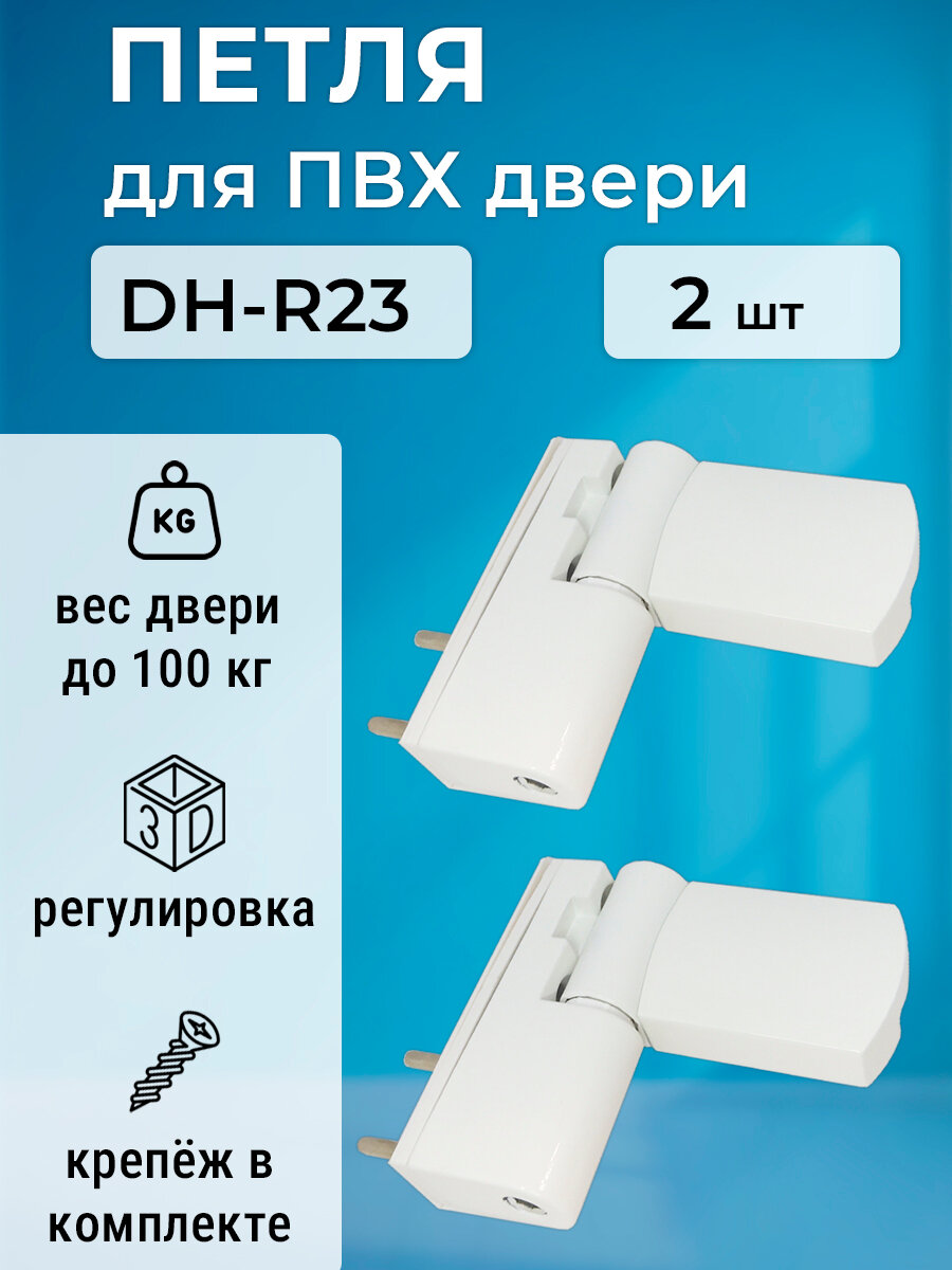 Лот 2 шт: Петля дверная DH-R23 для ПВХ дверей весом до 100 кг, белая