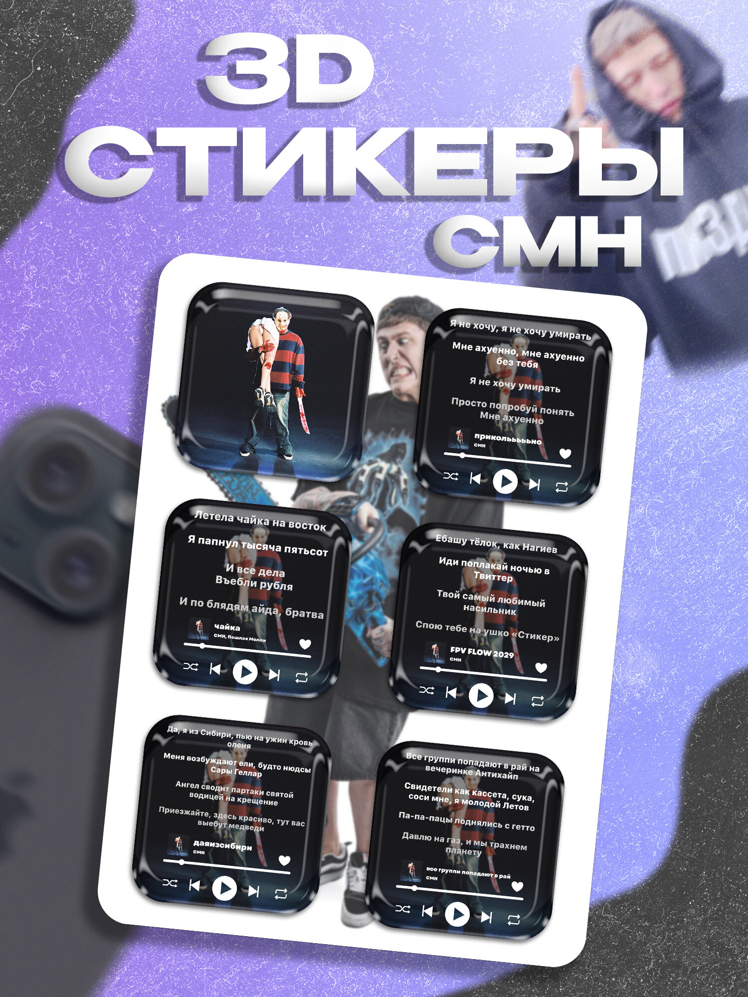 3д стикеры cmh руслан смн наклейки на телефон