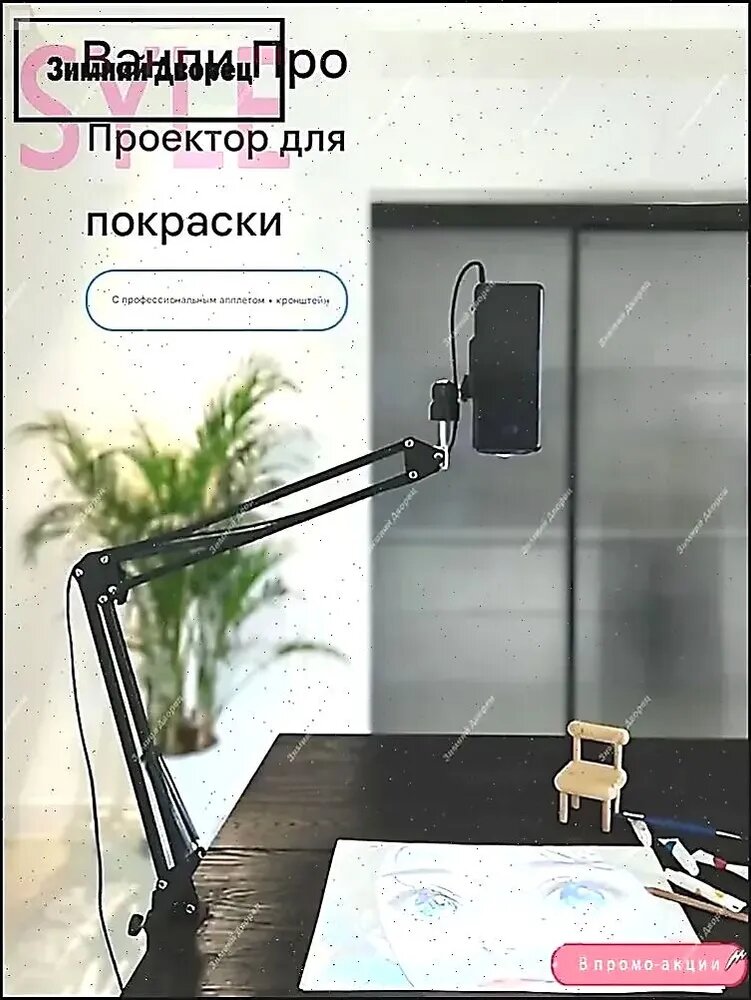 Проектор для рисования