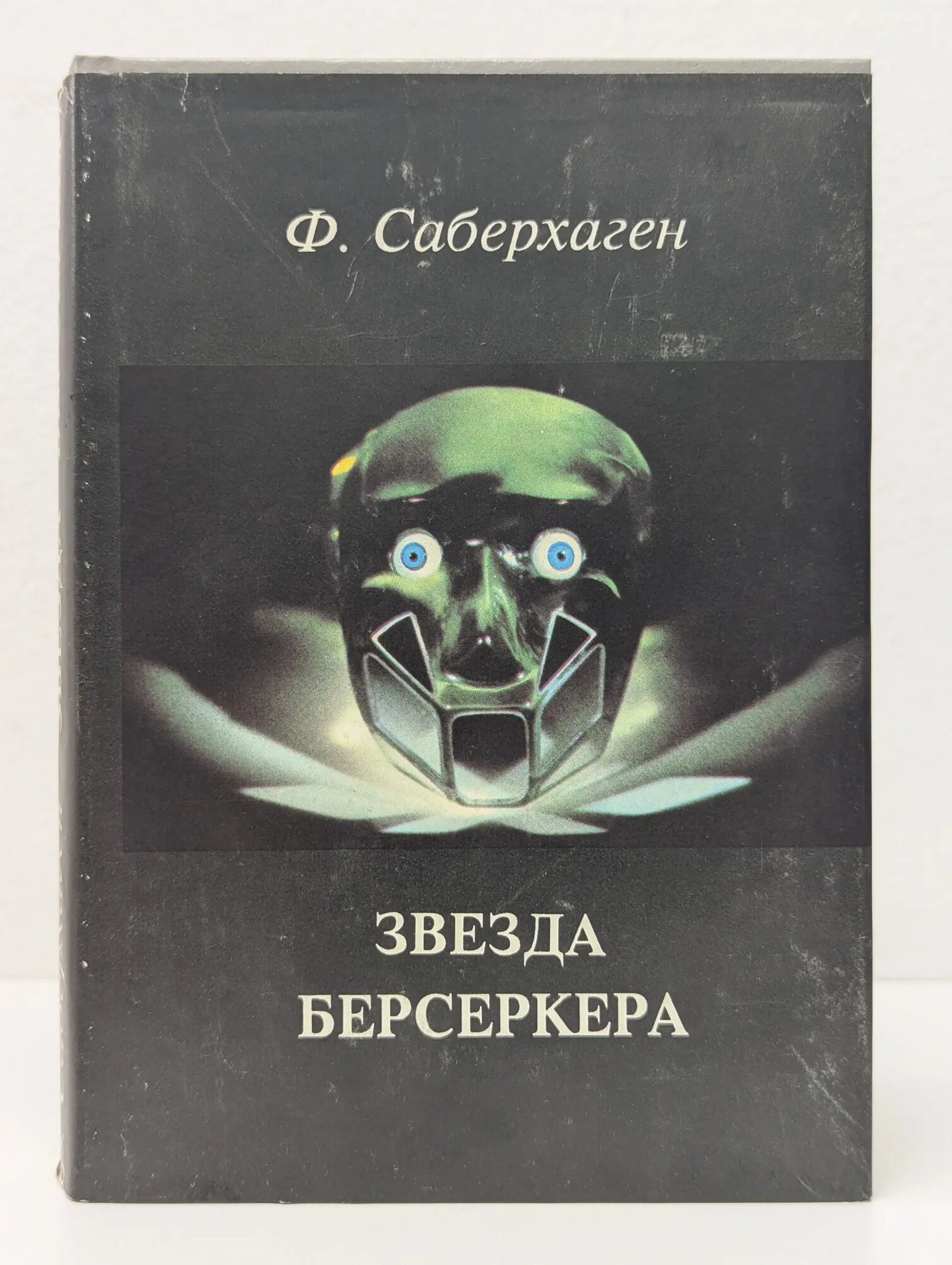 Клуб любителей фантастики. Звезда Берсеркера Саберхаген Фред Томас 1992
