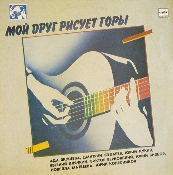 Various - Мой Друг Рисует Горы EX