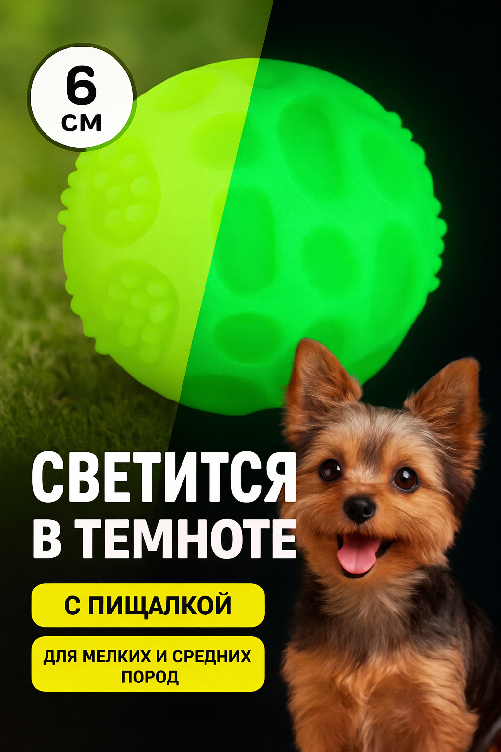 Мяч для собак 6 см светящийся фосфорный мягкий TPR с пищалкой для мелких пород и щенков