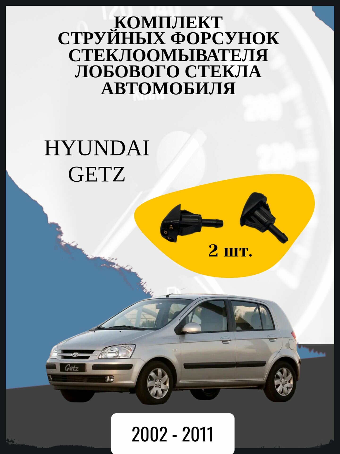 Комплект струйных форсунок стеклоомывателя лобового стекла автомобиля Hyundai Getz хэтчбек 5 дв, 1 поколение, 1 поколение рестайлинг Год выпуска: 2002 - 2011 ОЕМ-номер: 9863026600, 98630YY000