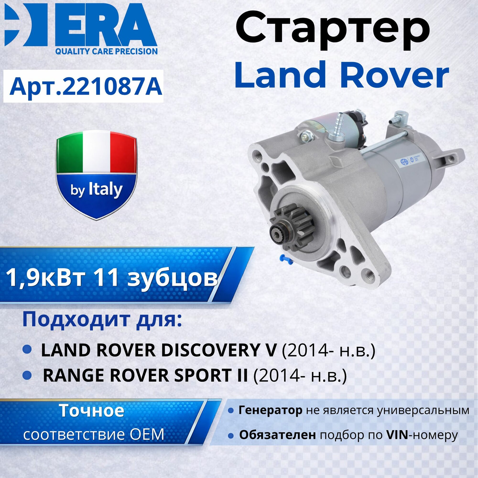 Стартер LAND ROVER DISCOVERY V RANGE ROVER IV RANGE ROVER SPORT II 3.0D 2014- 1,9 кВт 221087