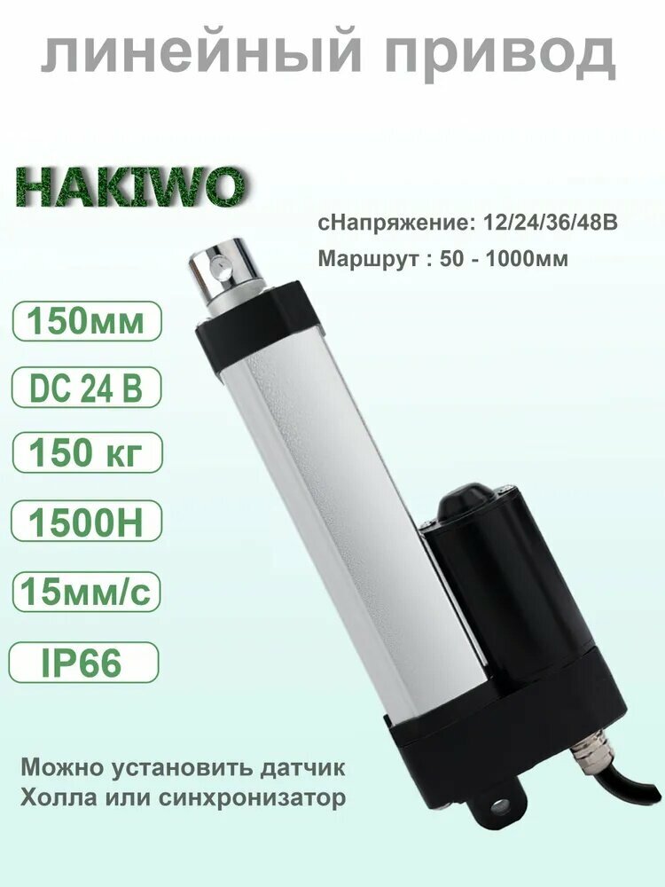HAKIWO, Линейный актуатор, 150 кг, ход 150 мм, 24 В, 1500 Н, 15 мм/с