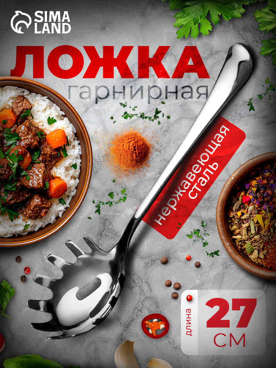 Шафран Ложка для спагетти из нержавеющей стали «Моника», h=27 см