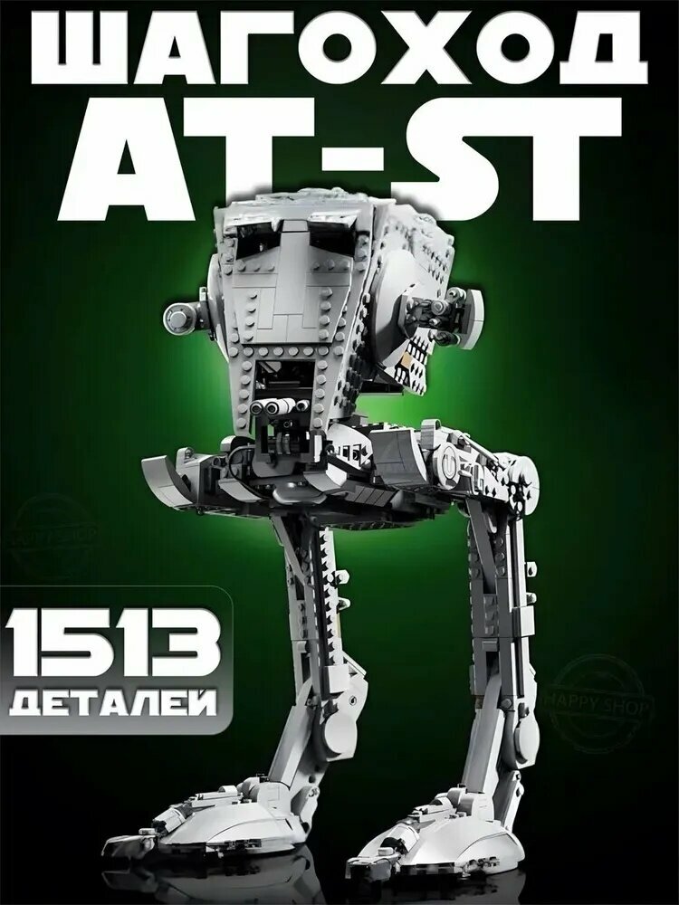 Конструктор Транспортный Шагоход AT-ST 1513 деталей Звездные войны DC603